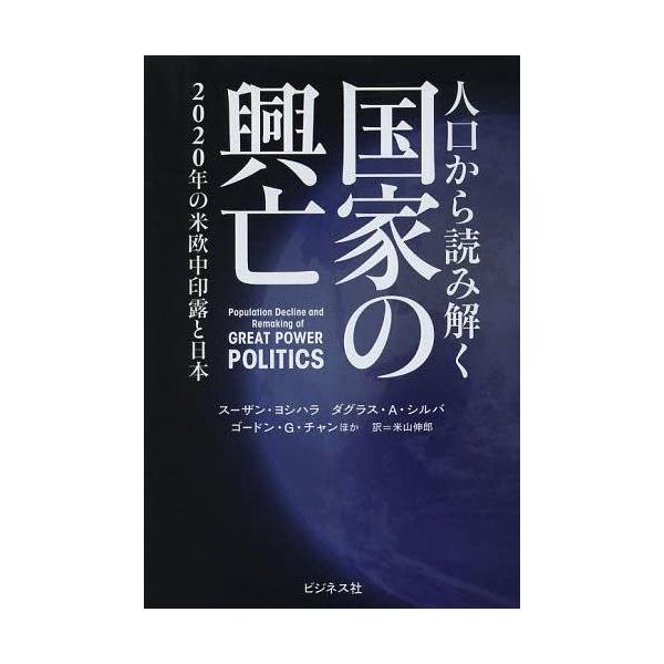 【発売日：2013年09月27日】スーザン・ヨシハラ/ほか著 ダグラス・A・シルバ/ほか著 ゴードン・G・チャン/ほか著 米山伸郎/訳/人口から読み解く国家の興亡 2020年の米欧中印露と日本 / 原タイトル:POPULATION DECL...