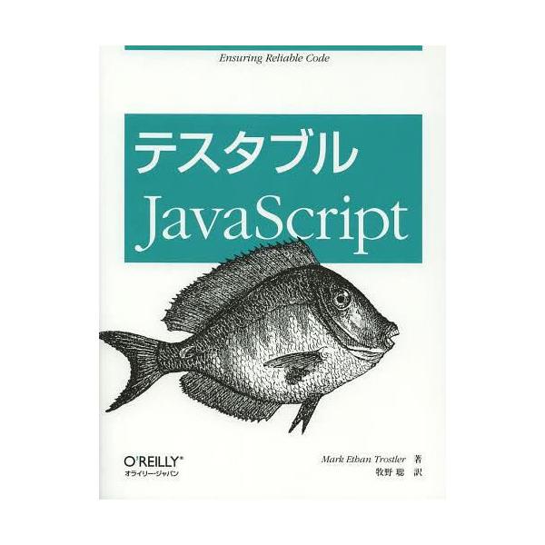 【発売日：2013年09月24日】MarkEthanTrostler/著 牧野聡/訳/テスタブルJavaScript / 原タイトル:Testable JavaScript、メディア：BOOK、発売日：2013/09、重量：540g、商品コ...