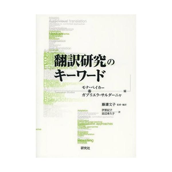 【発売日：2013年09月26日】モナ・ベイカー/編 ガブリエラ・サルダーニャ/編 藤濤文子/監修・編訳 伊原紀子/訳 田辺希久子/訳/翻訳研究のキーワード / 原タイトル:Routledge Encyclopedia of Transla...