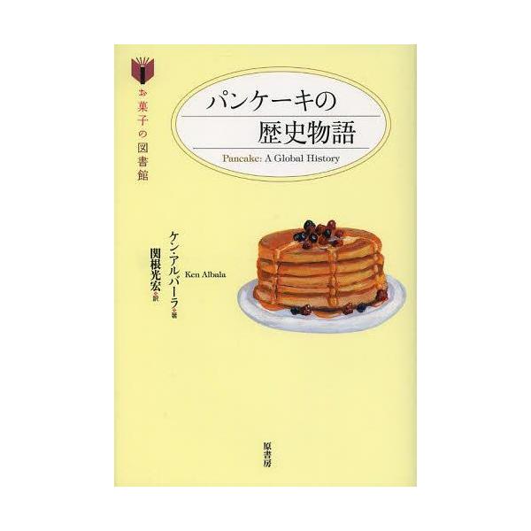 【発売日：2013年09月26日】ケン・アルバーラ/著 関根光宏/訳/パンケーキの歴史物語 / 原タイトル:PANCAKE:A GLOBAL HISTORY (お菓子の図書館)、メディア：BOOK、発売日：2013/09、重量：340g、商...