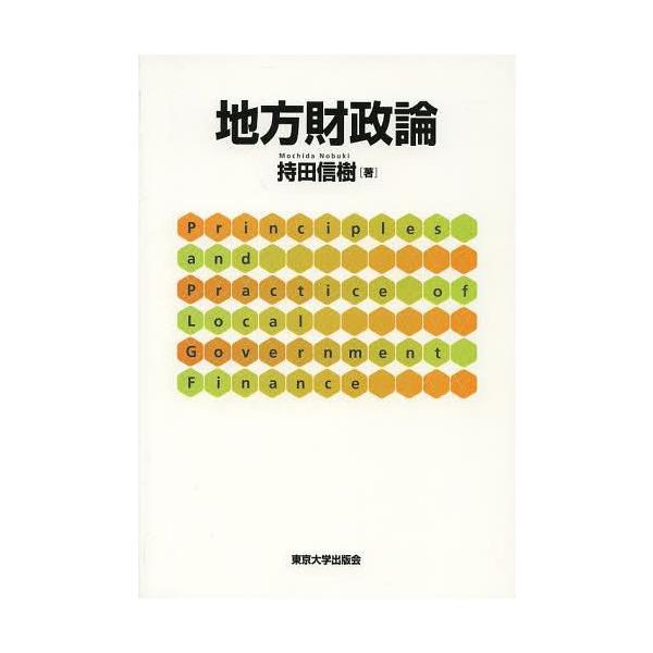 【発売日：2013年09月23日】持田信樹/著/地方財政論、メディア：BOOK、発売日：2013/09、重量：340g、商品コード：NEOBK-1563967、JANコード/ISBNコード：9784130421409