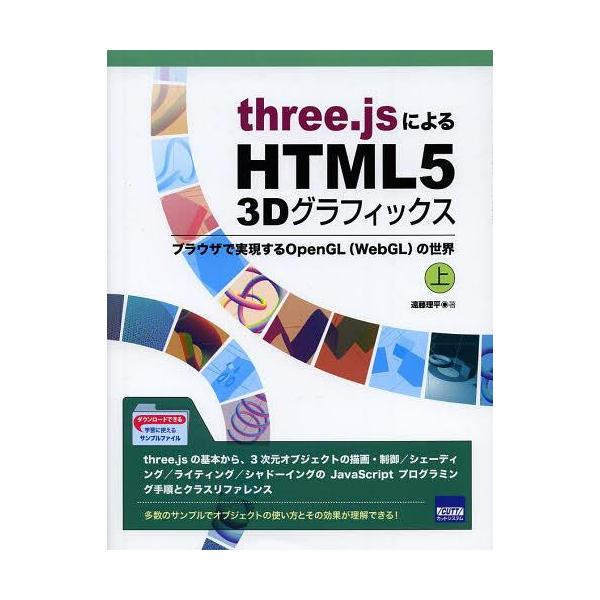 【発売日：2013年10月25日】遠藤理平/著/three.jsによるHTML5 3Dグラフィックス ブラウザで実現するOpenGL〈WebGL〉の世界 上、メディア：BOOK、発売日：2013/10、重量：340g、商品コード：NEOBK...