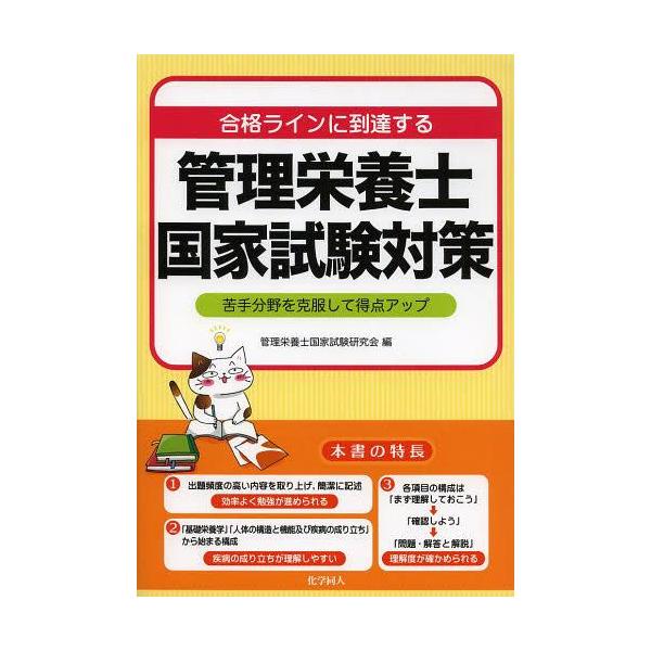 【発売日：2013年09月23日】管理栄養士国家試験研究会/編/合格ラインに到達する管理栄養士国家試験対策 苦手分野を克服して得点アップ、メディア：BOOK、発売日：2013/09、重量：540g、商品コード：NEOBK-1564061、J...