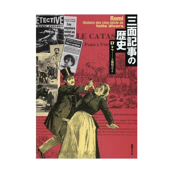 【発売日：2013年09月25日】ロミ/著 土屋和之/訳/三面記事の歴史 / 原タイトル:Histoire des cinq siecle de faits divers、メディア：BOOK、発売日：2013/09、重量：340g、商品コー...
