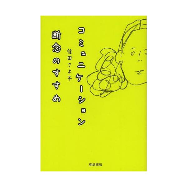 【発売日：2013年09月27日】信田さよ子/著/コミュニケーション断念のすすめ、メディア：BOOK、発売日：2013/09、重量：340g、商品コード：NEOBK-1564158、JANコード/ISBNコード：9784750513294