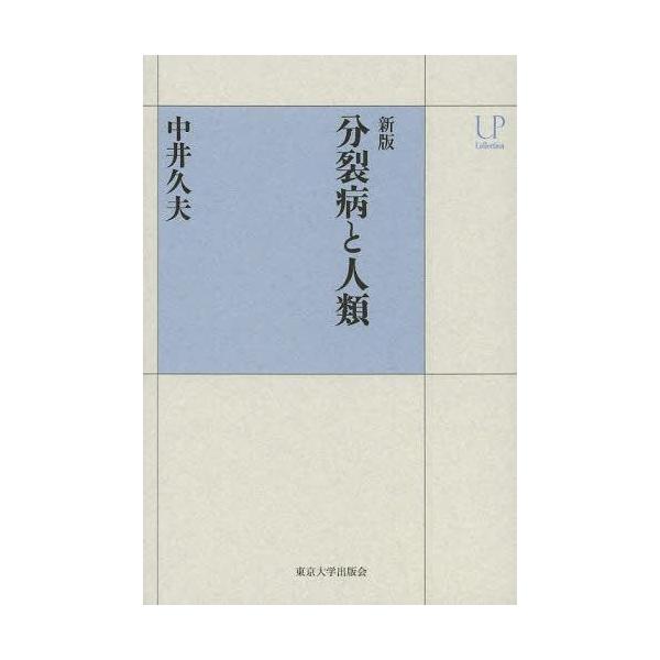 【発売日：2013年09月28日】中井久夫/著/分裂病と人類 (UPコレクション)、メディア：BOOK、発売日：2013/09、重量：340g、商品コード：NEOBK-1564212、JANコード/ISBNコード：9784130065146