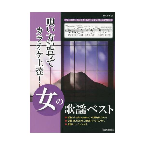 【発売日：2013年09月29日】鈴江すず/著/女の歌謡ベスト 唄い方記号でカラオケ上達!、メディア：BOOK、発売日：2013/09、重量：340g、商品コード：NEOBK-1564557、JANコード/ISBNコード：978411760...