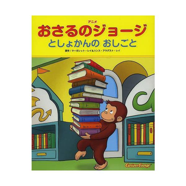 【発売日：2013年09月26日】マーガレット・レイ/原作 ハンス・アウグスト・レイ/原作 ジュリー・ティボット/翻案 スコット・グレイ/テレビアニメ脚本 山北めぐみ/訳/アニメおさるのジョージとしょかんのおしごと / 原タイトル:CURI...