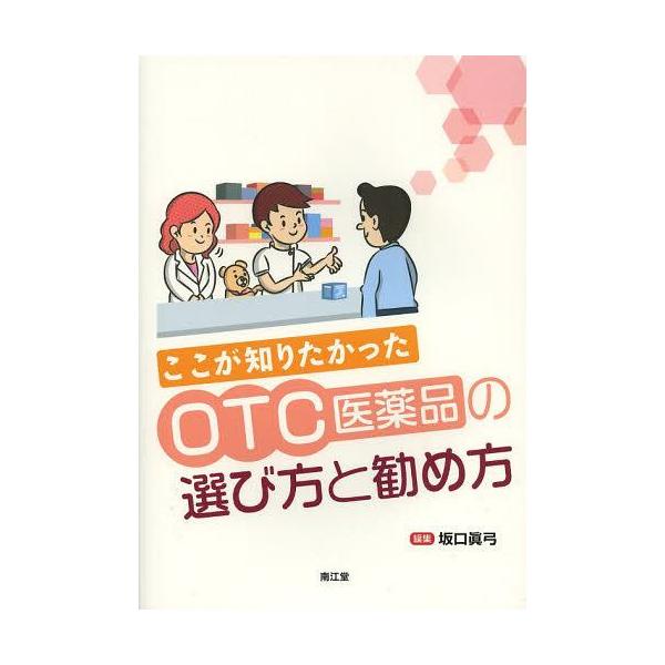 【発売日：2013年10月06日】坂口眞弓/編集/ここが知りたかったOTC医薬品の選び方と勧め方、メディア：BOOK、発売日：2013/10、重量：340g、商品コード：NEOBK-1564588、JANコード/ISBNコード：978452...