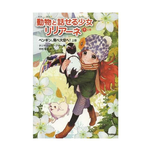 【発売日：2013年09月26日】タニヤ・シュテーブナー/著 中村智子/訳/動物と話せる少女リリアーネ 9上巻 / 原タイトル:LILIANE SUSEWIND:Ein Pinguin will hoch hinaus、メディア：BOOK、...