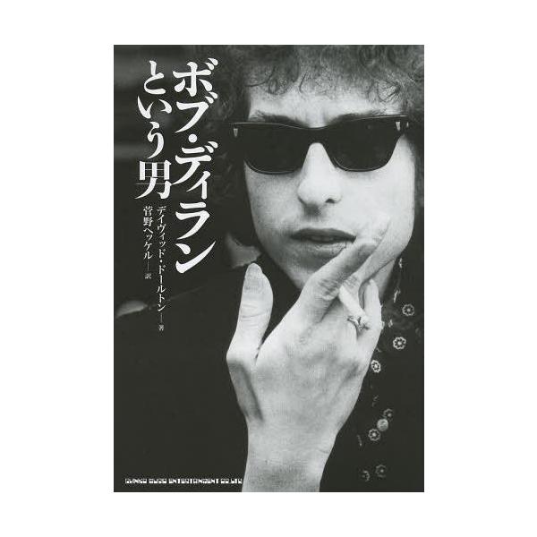 【発売日：2013年09月28日】デイヴィッド・ドールトン/著 菅野ヘッケル/訳/ボブ・ディランという男 / 原タイトル:WHO IS THAT MAN?、メディア：BOOK、発売日：2013/09、重量：340g、商品コード：NEOBK-...