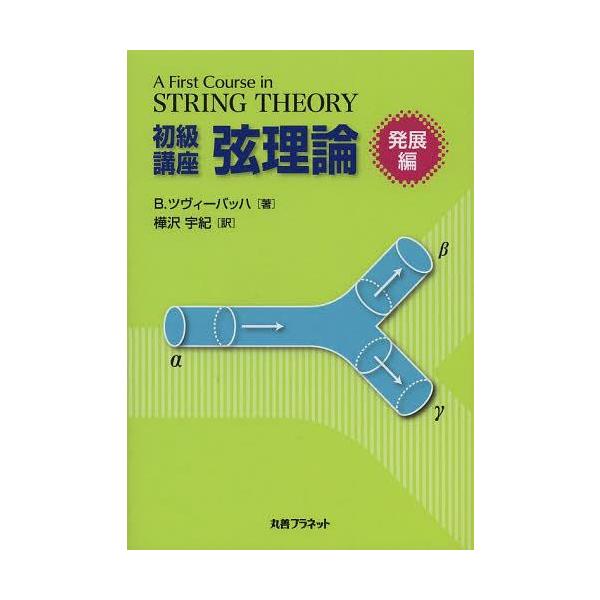 【発売日：2013年09月28日】B.ツヴィーバッハ/著 樺沢宇紀/訳/初級講座弦理論 発展編 / 原タイトル:A First Course in String Theory 原著第2版の翻訳、メディア：BOOK、発売日：2013/09、重...