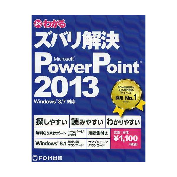 【発売日：2013年09月29日】富士通エフ・オー・エム株式会社/著制作/よくわかるズバリ解決Microsoft PowerPoint 2013 無料Q&amp;Aサポート、メディア：BOOK、発売日：2013/09、重量：540g、商品コ...