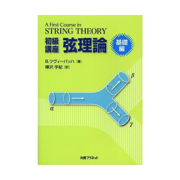 【発売日：2013年09月28日】B.ツヴィーバッハ/著 樺沢宇紀/訳/初級講座弦理論 基礎編 / 原タイトル:A First Course in String Theory 原著第2版の翻訳、メディア：BOOK、発売日：2013/09、重...