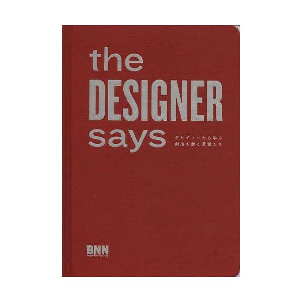 【発売日：2013年09月28日】SaraBader/編著 田中芽理/訳/the DESIGNER says デザイナーから学ぶ創造を磨く言葉たち / 原タイトル:the DESIGNER says、メディア：BOOK、発売日：2013/0...