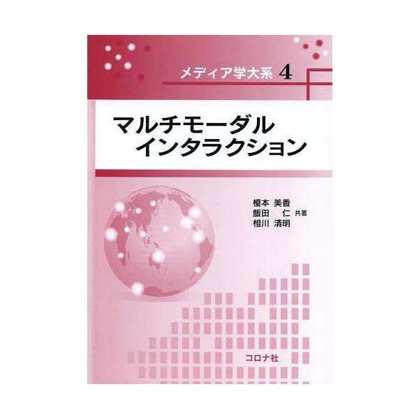 【発売日：2013年09月28日】榎本美香/共著 飯田仁/共著 相川清明/共著/マルチモーダルインタラクション (メディア学大系)、メディア：BOOK、発売日：2013/09、重量：340g、商品コード：NEOBK-1564733、JANコ...