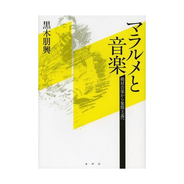 【発売日：2013年09月28日】黒木朋興/著/マラルメと音楽 絶対音楽から象徴主義へ、メディア：BOOK、発売日：2013/09、重量：340g、商品コード：NEOBK-1564924、JANコード/ISBNコード：9784891769819