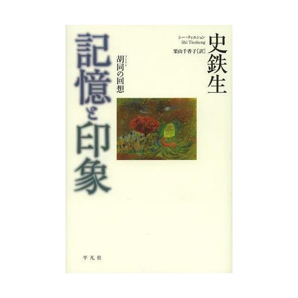 【発売日：2013年09月28日】史鉄生/著 栗山千香子/訳/記憶と印象 胡同の回想 / 原タイトル:記憶与印象、メディア：BOOK、発売日：2013/09、重量：340g、商品コード：NEOBK-1564952、JANコード/ISBNコー...