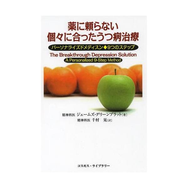 【発売日：2013年09月28日】ジェームズ・グリーンブラット/著 千村晃/訳/薬に頼らない個々に合ったうつ病治療 パーソナライズドメディスン◆9つのステップ / 原タイトル:THE BREAKTHROUGH DEPRESSION SOLU...
