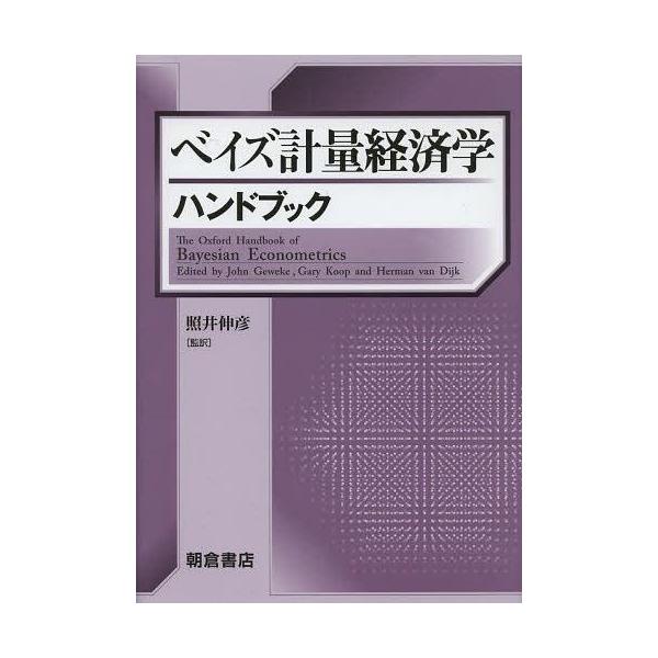 【発売日：2013年09月29日】JohnGeweke/〔編〕 GaryKoop/〔編〕 HermanvanDijk/〔編〕 照井伸彦/監訳/ベイズ計量経済学ハンドブック / 原タイトル:The Oxford Handbook of Bay...