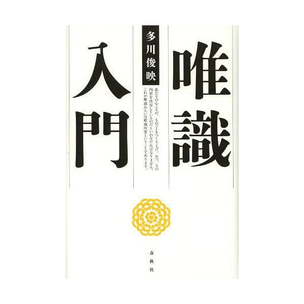 【発売日：2013年09月28日】多川俊映/著/唯識入門、メディア：BOOK、発売日：2013/09、重量：409g、商品コード：NEOBK-1565020、JANコード/ISBNコード：9784393135723
