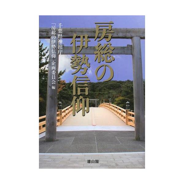 【発売日：2013年09月29日】千葉県神社庁「房総の伊勢信仰」企画委員会/編/房総の伊勢信仰 第六十二回神宮式年遷宮奉祝、メディア：BOOK、発売日：2013/09、重量：340g、商品コード：NEOBK-1565079、JANコード/I...