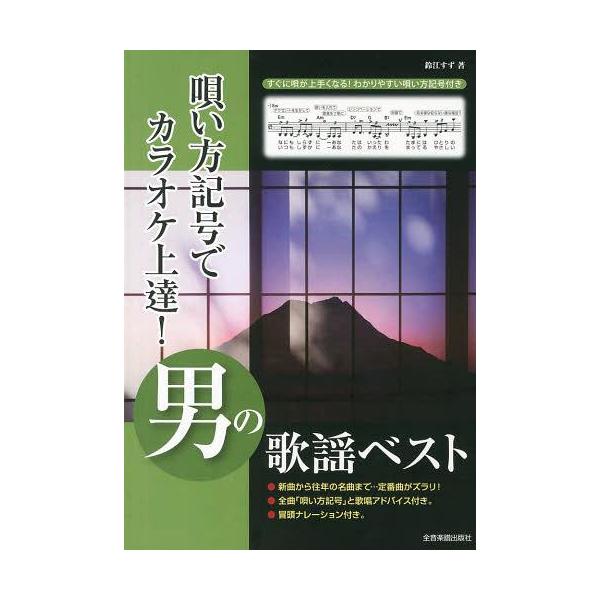 【発売日：2013年09月29日】鈴江すず/著/男の歌謡ベスト 唄い方記号でカラオケ上達!、メディア：BOOK、発売日：2013/09、重量：340g、商品コード：NEOBK-1565081、JANコード/ISBNコード：978411760...