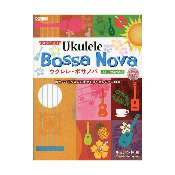 【発売日：2013年09月24日】キヨシ小林/編/ウクレレ・ボサノバ TAB譜付スコア、メディア：BOOK、発売日：2013/09、重量：342g、商品コード：NEOBK-1565085、JANコード/ISBNコード：9784285137460