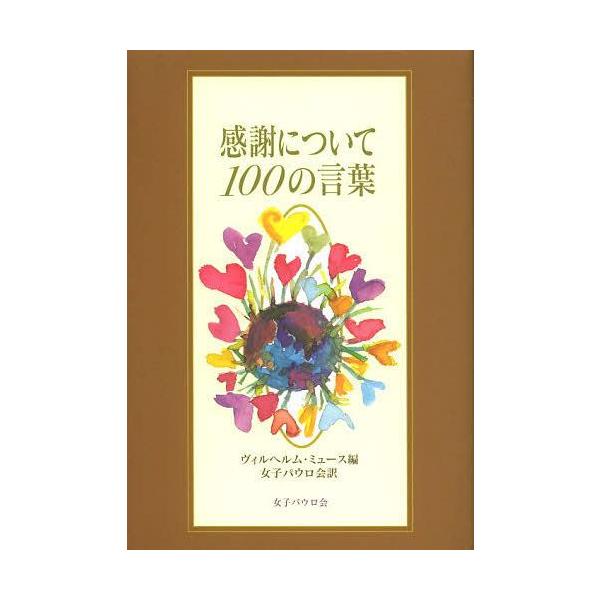 【発売日：2013年09月29日】ヴィルヘルム・ミュース/編 女子パウロ会/訳/感謝について100の言葉 / 原タイトル:Dem Staunen entspringt der Dank Hundert Worte uber die Dank...
