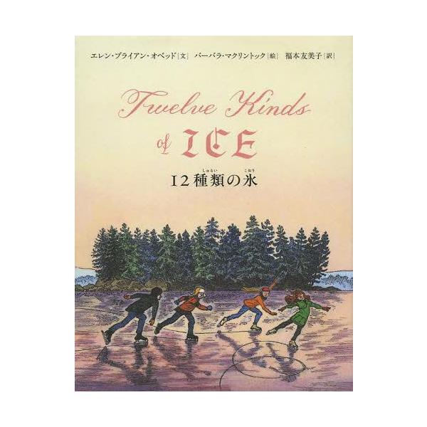 【発売日：2013年09月28日】エレン・ブライアン・オベッド/文 バーバラ・マクリントック/絵 福本友美子/訳/12種類の氷 / 原タイトル:TWELVE KINDS OF ICE、メディア：BOOK、発売日：2013/09、重量：226...
