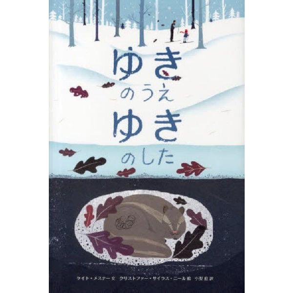 【発売日：2013年10月05日】ケイト・メスナー/文 クリストファー・サイラス・ニール/絵 小梨直/訳/ゆきのうえゆきのした / 原タイトル:OVER AND UNDER THE SNOW (世界傑作絵本シリーズ)、メディア：BOOK、発...
