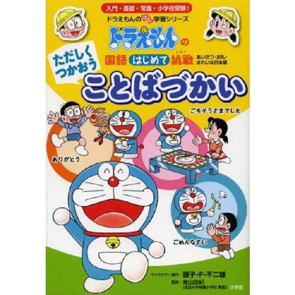 【発売日：2013年10月03日】藤子・F・不二雄/キャラクター原作 青山由紀/監修/ただしくつかおうことばづかい (ドラえもんのプレ学習シリーズ)、メディア：BOOK、発売日：2013/10、重量：200g、商品コード：NEOBK-156...