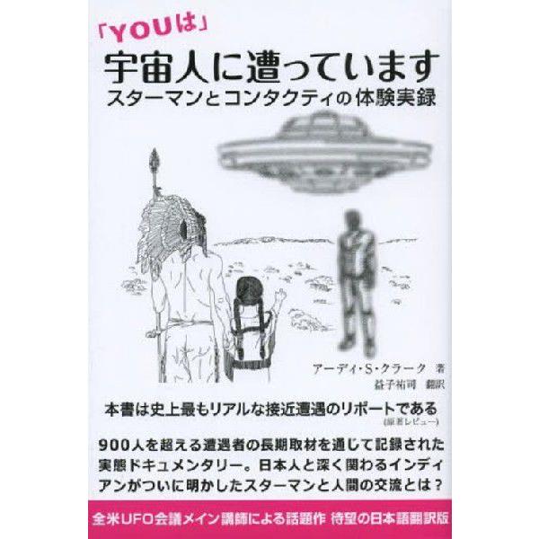 【発売日：2013年10月04日】アーディ・S・クラーク/著 益子祐司/訳/「YOUは」宇宙人に遭っています スターマンとコンタクティの体験実録 / 原タイトル:Encounters with Star People、メディア：BOOK、発...