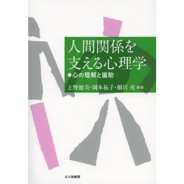 【発売日：2013年09月28日】上野徳美/編著 岡本祐子/編著 相川充/編著/人間関係を支える心理学 心の理解と援助、メディア：BOOK、発売日：2013/09、重量：340g、商品コード：NEOBK-1567330、JANコード/ISB...