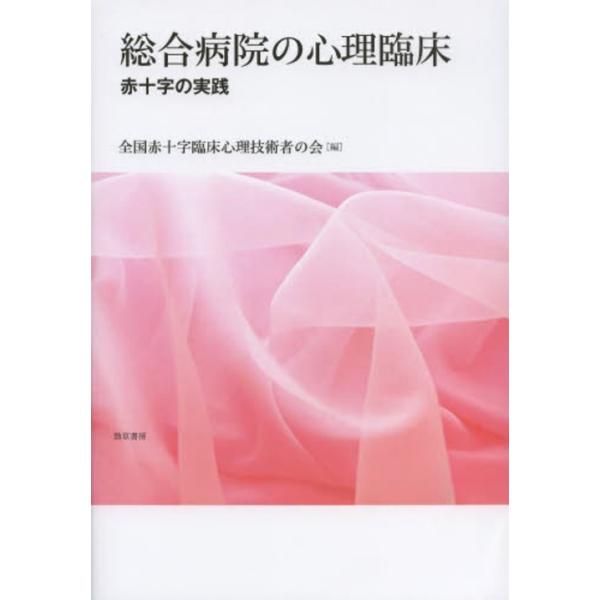 【発売日：2013年09月28日】全国赤十字臨床心理技術者の会/編/総合病院の心理臨床 赤十字の実践、メディア：BOOK、発売日：2013/09、重量：340g、商品コード：NEOBK-1567361、JANコード/ISBNコード：9784...