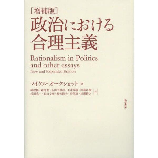 【発売日：2013年09月28日】マイケル・オークショット/著 嶋津格/訳 森村進/訳 名和田是彦/訳 玉木秀敏/訳 田島正樹/訳 杉田秀一/訳 石山文彦/訳 桂木隆夫/訳 登尾章/訳 川瀬貴之/訳/政治における合理主義 / 原タイトル:R...