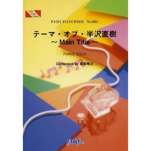 【発売日：2013年09月21日】フェアリー/テーマ・オブ・半沢直樹 Main Title (フェアリーピアノピース No.1031)、メディア：BOOK、発売日：2013/09、重量：100g、商品コード：NEOBK-1567534、JA...