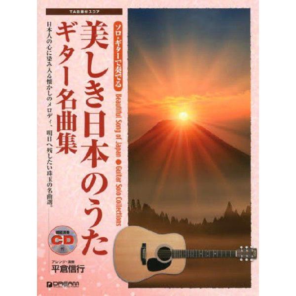 【発売日：2013年09月28日】平倉信行/アレンジ・演奏/美しき日本のうたギター名曲集 (ソロ・ギターで奏でる)、メディア：BOOK、発売日：2013/09、重量：950g、商品コード：NEOBK-1567539、JANコード/ISBNコ...