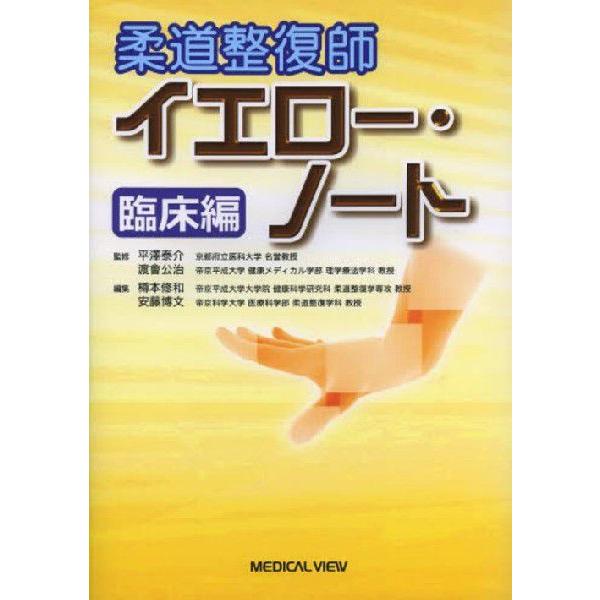【発売日：2013年09月28日】平澤泰介/監修 渡會公治/監修 樽本修和/編集 安藤博文/編集/柔道整復師イエロー・ノート 臨床編、メディア：BOOK、発売日：2013/09、重量：540g、商品コード：NEOBK-1567696、JAN...