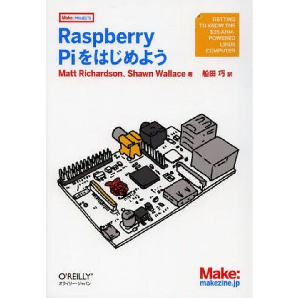 【発売日：2013年09月28日】MattRichardson/著 ShawnWallace/著 船田巧/訳/Raspberry Piをはじめよう / 原タイトル:Getting Started with Raspberry Pi (Mak...