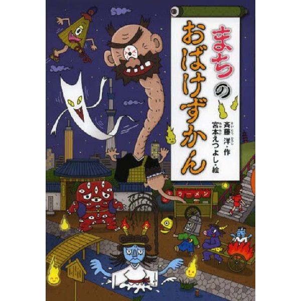 【発売日：2013年09月28日】斉藤洋/作 宮本えつよし/絵/まちのおばけずかん (どうわがいっぱい)、メディア：BOOK、発売日：2013/09、重量：340g、商品コード：NEOBK-1567703、JANコード/ISBNコード：97...