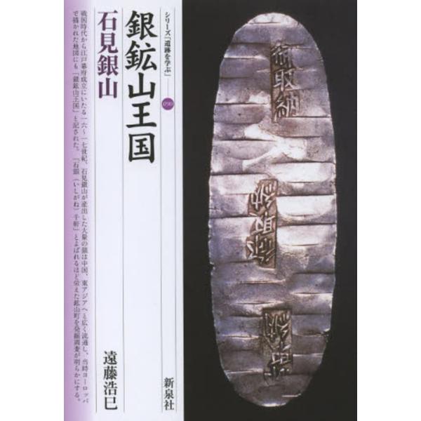 【発売日：2013年10月05日】遠藤浩巳/著/銀鉱山王国・石見銀山 (シリーズ「遺跡を学ぶ」)、メディア：BOOK、発売日：2013/10、重量：340g、商品コード：NEOBK-1567872、JANコード/ISBNコード：978478...