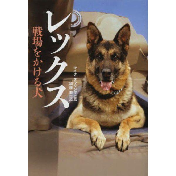 【発売日：2013年10月04日】マイク・ダウリング/著 加藤喬/訳/レックス 戦場をかける犬 / 原タイトル:SERGEANT REX、メディア：BOOK、発売日：2013/10、重量：340g、商品コード：NEOBK-1567877、J...