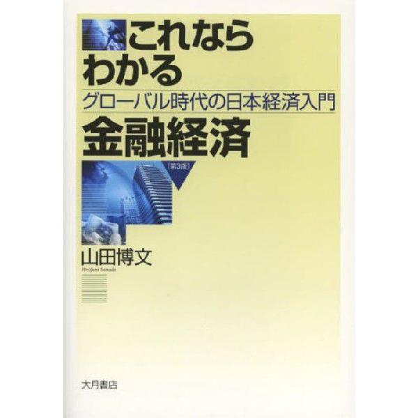 【発売日：2013年09月28日】山田博文/著/これならわかる金融経済 グローバル時代の日本経済入門、メディア：BOOK、発売日：2013/09、重量：340g、商品コード：NEOBK-1567901、JANコード/ISBNコード：9784...