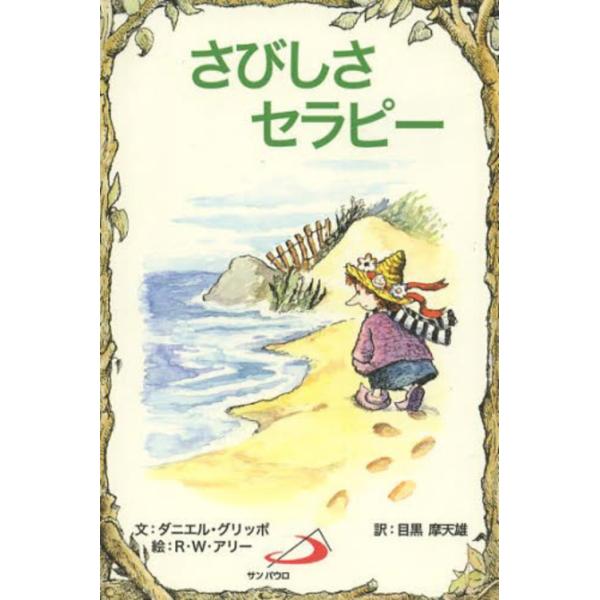 【発売日：2013年09月28日】ダニエル・グリッポ/文 R・W・アリー/絵 目黒摩天雄/訳/さびしさセラピー / 原タイトル:Loneliness Therapy (Elf‐Help)、メディア：BOOK、発売日：2013/09、重量：2...