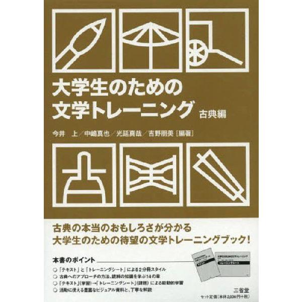 【発売日：2013年10月05日】今井上/編著 中嶋真也/編著 光延真哉/編著 吉野朋美/編著/大学生のための文学トレーニング 古典編、メディア：BOOK、発売日：2013/10、重量：340g、商品コード：NEOBK-1567932、JA...