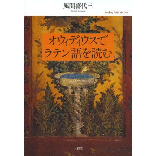 【発売日：2013年10月05日】風間喜代三/著/オウィディウスでラテン語を読む、メディア：BOOK、発売日：2013/10、重量：340g、商品コード：NEOBK-1567933、JANコード/ISBNコード：9784385362533
