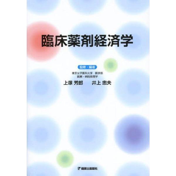 【発売日：2013年08月28日】上塚芳郎/監修・編 井上忠夫/監修・編/臨床薬剤経済学、メディア：BOOK、発売日：2013/08、重量：340g、商品コード：NEOBK-1568003、JANコード/ISBNコード：9784884123680