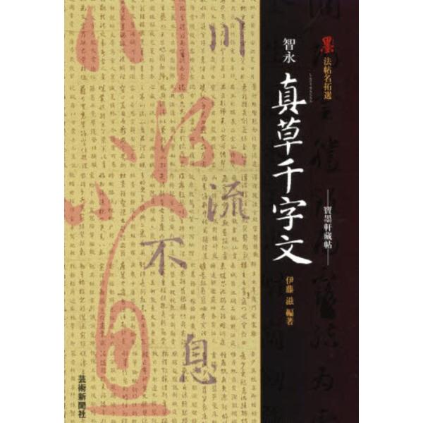 【発売日：2013年10月05日】智永/〔書〕 伊藤滋/編著/智永真草千字文 寶墨軒藏帖 (墨法帖名拓選)、メディア：BOOK、発売日：2013/10、重量：427g、商品コード：NEOBK-1568063、JANコード/ISBNコード：9...
