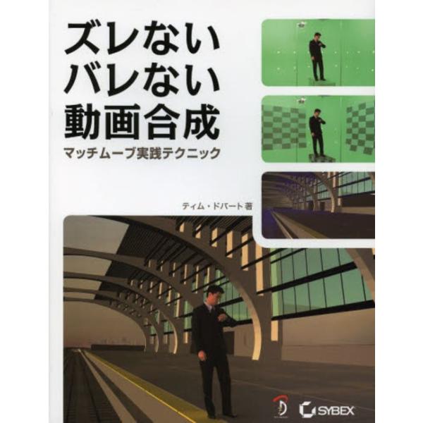 【発売日：2013年09月30日】ティム・ドバート/著 Bスプラウト/訳/ズレないバレない動画合成 マッチムーブ実践テクニック / 原タイトル:Matchmoving、メディア：BOOK、発売日：2013/09、重量：540g、商品コード：...